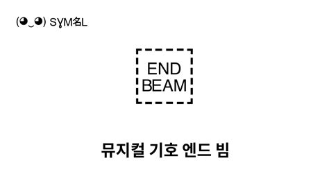 뮤지컬 기호 엔드 빔 유니코드 번호 U1d174 📖 기호의 의미 알아보기 복사 And 📋 붙여넣기 ‿ Symbl