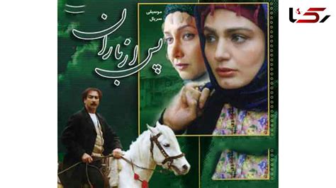 ازدواج و طلاق 2 بازیگر پس از باران در واقعیت عکس واسامی خانم بازیگر و