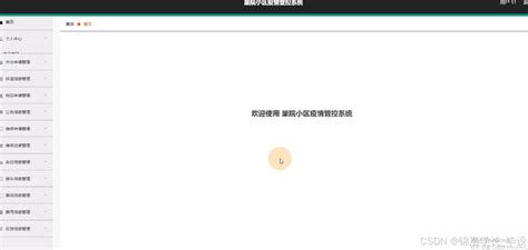 node js毕设巢院小区疫情管控系统论文 程序 csdn博客