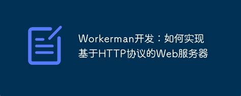 Workerman Development How To Implement A Web Server Based On Protocol Workerman Phpcn
