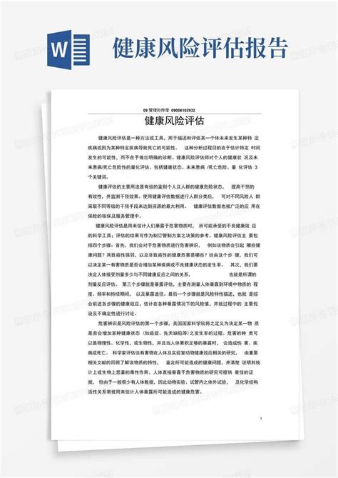 健康风险评估word模板下载 编号qpbwpvke 熊猫办公