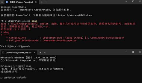 Windows无法使用ping命令? Ping不是内部或外部命令也不是可运行的程序?无法将“ping”项识别为 Cmdlet、函数、脚本文件 Windows无法使用ping命令? Ping不是内部或外部命令也不是可运行的程序?无法将“ping”项识别为 Cmdlet、函数、脚本文件