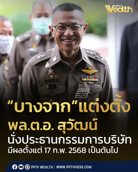 Pptv Wealth นางสาววรรณสิริ ตรงตระกูลวงศ์ ผู้ช่วยกรรมการผู้จัดการใหญ่ สายงานกำกับองค์กร และ