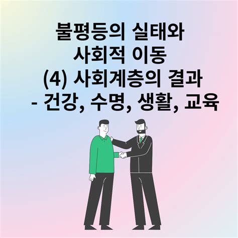 불평등의 실태와 사회적 이동 4 사회계층의 결과 건강 수명 생활 교육