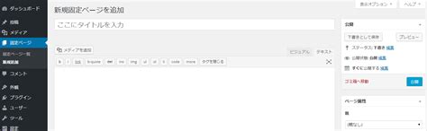 wordpressの固定ページとは cmsでホームページ制作するcms