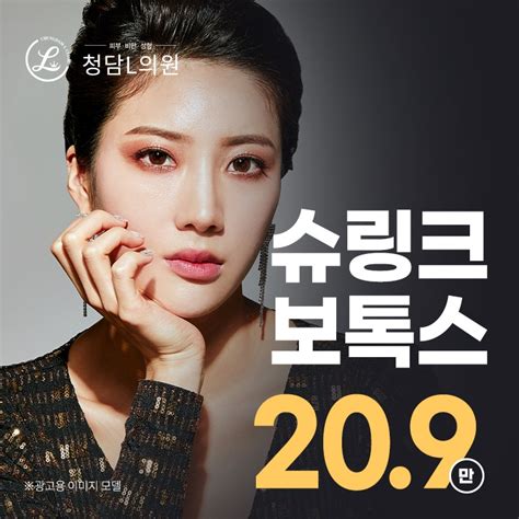 슈링크 보톡스 할인 가격 후기 전후 효과 정보 By 청담엘의원 여신티켓 국내 1등 피부과 성형외과 플랫폼
