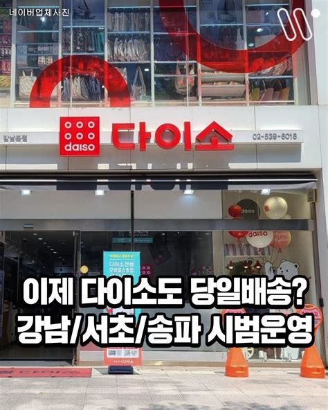 강남맛집 강남술집 강남카페 강남데이트 송파맛집 잠실맛집 이달부터 다이소에서도 당일 배송이 가능해진다고 합니다😊 오전에 주문하면 오후에 바로 제품을 받을 수 있는 오늘