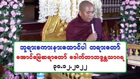ဘုရားစကားနားေထာင္ပါ တရားေတာ္ ေအာင္ေျမဆရာေတာ္ ေဒါက္တာဘဒၵႏၲသာဂရ ၃၀ ၁၂ ၂၀၂၂ Youtube