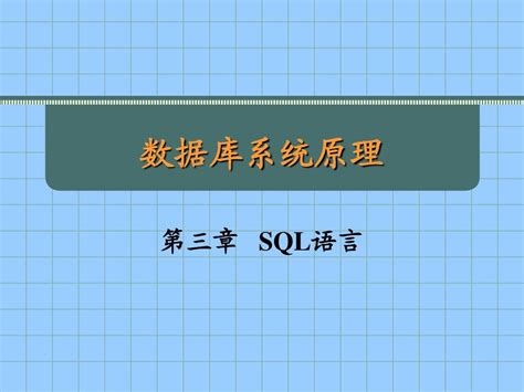 第三章 SQL语言 word文档在线阅读与下载 无忧文档