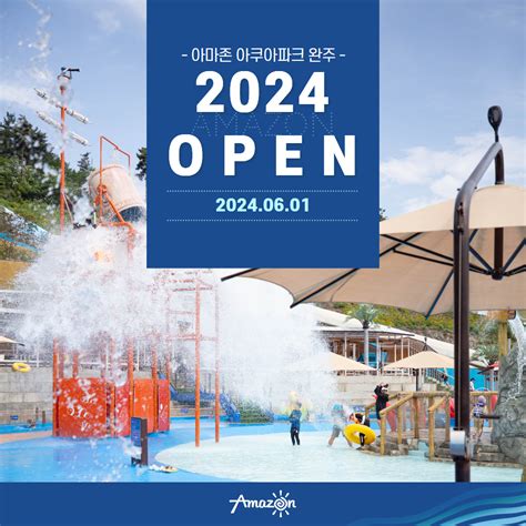 📢 2024년 6월 1일 더 새로워진 아마존 아쿠아파크 완주가 찾아옵니다 아마존 아쿠아파크 완주