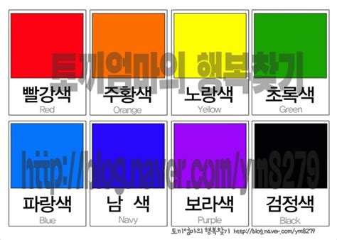 [엄마표 자석교구]색깔 낱말카드 교구 만들기 8 알록달록 색깔을 배워요 네이버 블로그