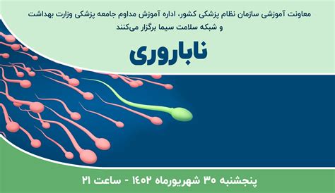 ناباروری ثبت‌نام و اطلاعات تکمیلی معاونت آموزشی سازمان نظام پزشکی