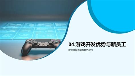 游戏开发全解析 Ppt模板下载