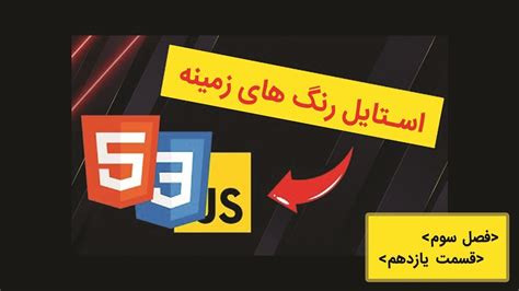 آموزش طراحی صفحات وب فصل سوم قسمت یازدهم استایل دهی و رنگ آمیزی بک کراند تگ ها Background