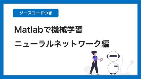 【ソースコード】matlabで機械学習をする方法｜ニューラルネットワーク