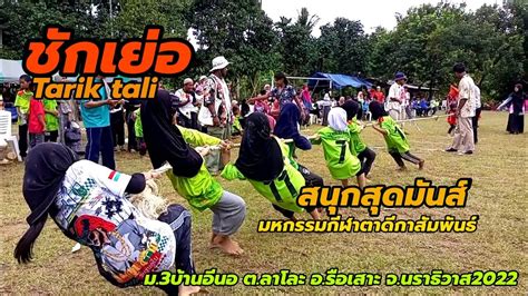 ชักเย่อหญิงและชายในมหกรรมการแข่งขันกีฬาตาดีกาสัมพันธ์บ้านอีนอ ต ลาโละ อ รือเสาะ จ นราธิวาส2022