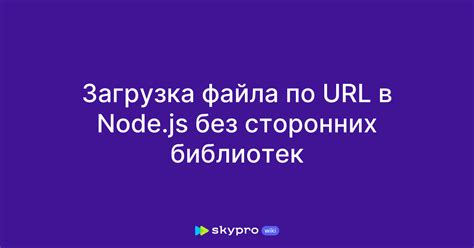 Загрузка файла по Url в Nodejs без сторонних библиотек