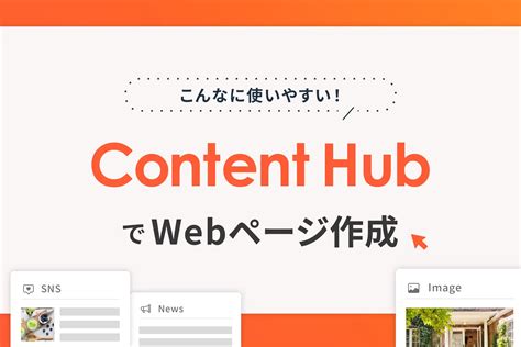 こんなに使いやすい！hubspotのcontent Hubでwebページ作成 株式会社lyzon