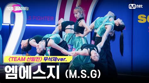 스걸파2 〈team 선발전〉 무삭제 원본 버전 L 엠에스지msg Youtube