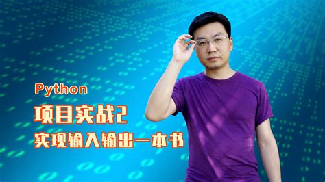 【武鹏有课】python项目实战2:实现输入输出一本书 知乎 【武鹏有课】python项目实战2:实现输入输出一本书 知乎
