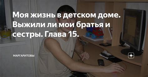 Моя жизнь в детском доме Выжили ли мои братья и сестры Глава 15 Жизнь в детском доме До и