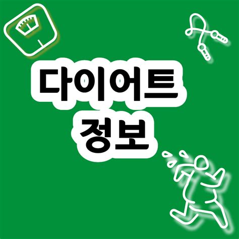 건강하게 살빼는법 5가지 건강다이어트 Delicious Healthy