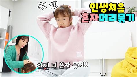 엄마가 이제 머리 안묶어 준대요ㅠ 인생 처음 혼자 머리 묶기 도전 가족 일상 브이로그 Vlogㅣ토깽이네 Youtube