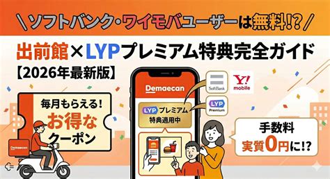 出前館×lypプレミアム特典完全ガイド！手数料を無料にする方法などを徹底解説！【2026年3月最新】 フードデリバリー情報サイト みんパシ