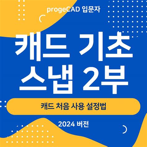 프로지캐드 Progecad [프로가 되는 프로지캐드 배우기] Progecad입문자 📂 캐드프로그램