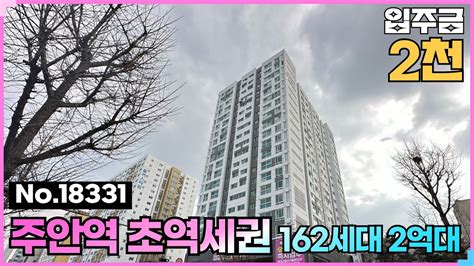 주안역신축빌라 초역세권 인천 2억대 예산안에서 내집no18331 Youtube