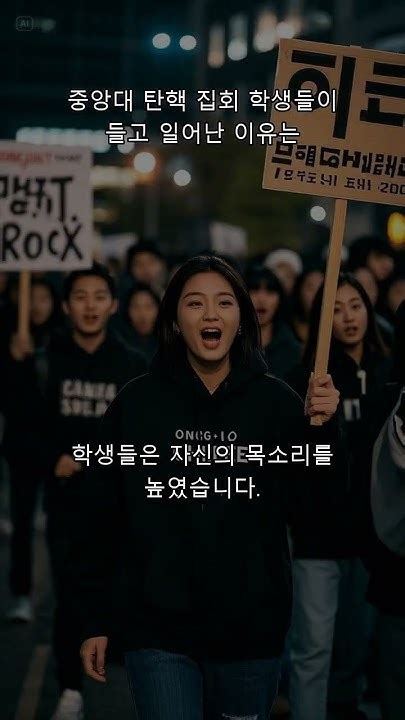 중앙대 탄핵 집회 학생들이 들고 일어난 이유는 물론이죠 아래는 태그 15개입니다 중앙대 탄핵집회 학생시위 정치적행동 대학문화 집회현장 시위문화