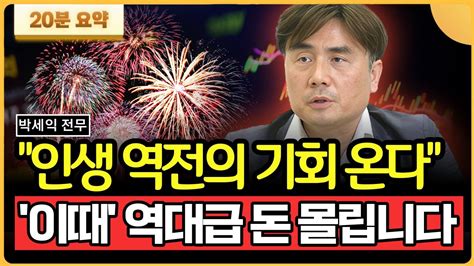 인생 역전의 기회 온다 이때 역대급 돈 몰립니다 박세익 전무 20분 요약 1부 Youtube