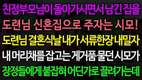 친정부모님이 돌아가시면서 남긴 집을 도련님 신혼집으로 주자는 시모 도련님 결혼식날 내가 서류한장 내밀자 내 머리채를 잡고는