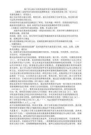 基于多元统计分析的高校毕业生就业状况监测应用 蚂蚁文库