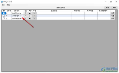 dbsync免费版软件下载 数据比较与同步工具v1 9 免费版 极光下载站