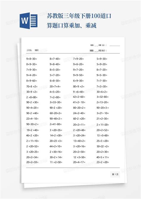 苏教版三年级下册100道口算题 口算乘加、乘减word模板下载 编号lmrmjaym 熊猫办公