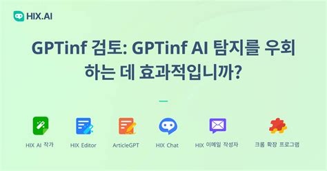 gptinf 검토 gptinf ai 탐지를 우회하는 데 효과적입니까 hix bypass