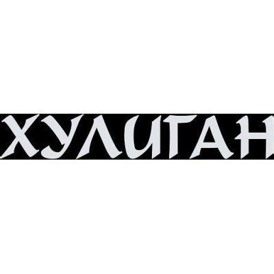 Наклейка хулиганка (78 фото) » Рисунки для срисовки и не только