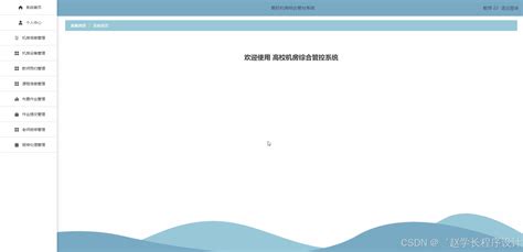 计算机毕业设计djangovue高校机房综合管控系统【开题论文程序】 Csdn博客