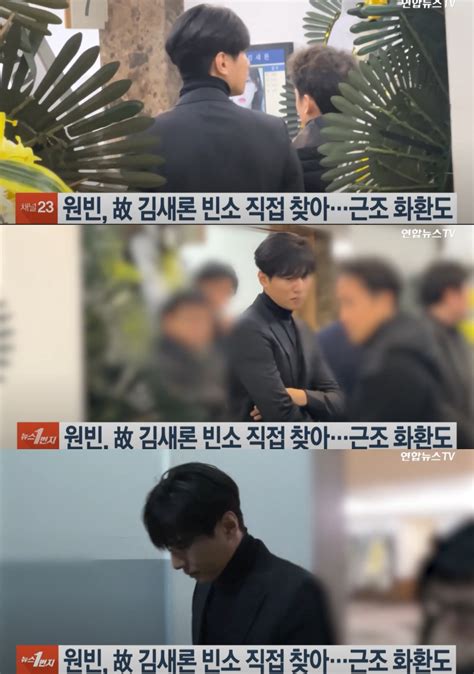 원빈 故 김새론 빈소 직접 찾았다과거 아꼈던 만큼 침통한 표정