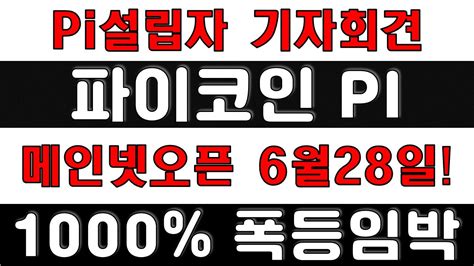 파이코인 긴급 정말 코앞까지 다가온 오픈메인넷 일정 Pi설립자 기자회견 파이코인으로 갤럭시s23 구매했다구요 L Fomc결과 6월 조정마무리 파이코인 Pi