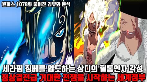 원피스 1078화 풀버전 리뷰와 분석 세라핌 징베를 압도하는 상디의 혈통인자 각성 정상 결전급 거대한 전쟁을 시작하는 세계