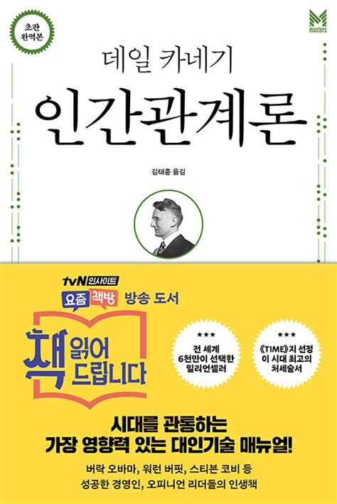 데일 카네기 인간관계론 무삭제 완역본 데일 카네기 데일 카네기 알라딘