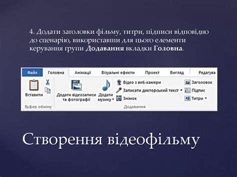 Створення відеофільму Побудова аудіо та відеоряду Додавання до відеокліпу відеоефектів