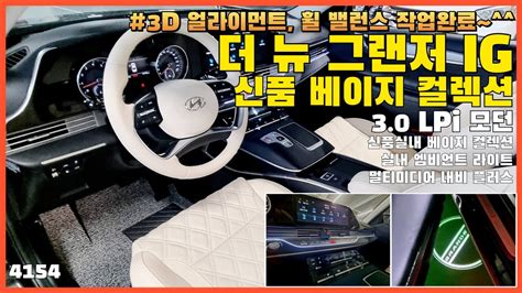 판매완료 그랜저맛집👍💯 차파는아지아 커스텀 완료차량입니다~ Youtube