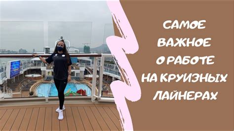 РАБОТА НА КРУИЗНЫХ ЛАЙНЕРАХ Общая информация Youtube