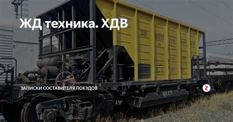 ЖД техника. ХДВ | Записки составителя поездов | Дзен