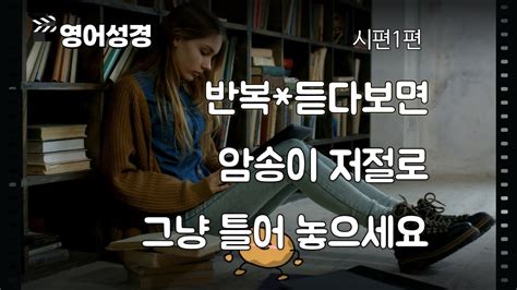 영어성경암송ㅣ시편1편nasbㅣ말씀암송ㅣ크리스천영어ㅣ영어반복듣기ㅣ흘려듣기 Youtube
