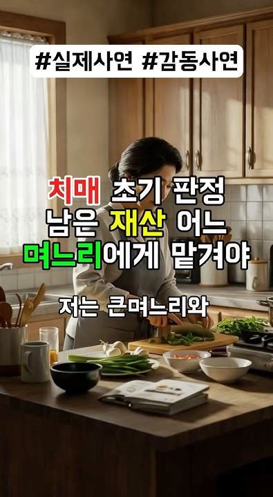 치매 초기 판정 남은 재산 어느 며느리에게 맡겨야 할까요 Youtube