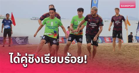 พัทยาซิตี้ลิ่วชิงสบายเอฟซีศึกบอลชายหาดพัทยาบีชเกมส์